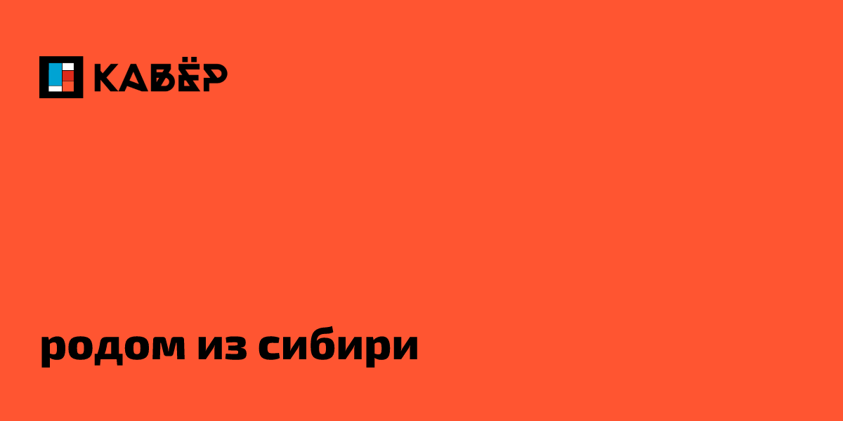 Родом из Сибири — Кавёр