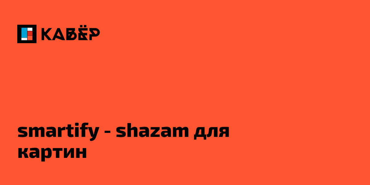 Smartify - Shazam для картин — Кавёр