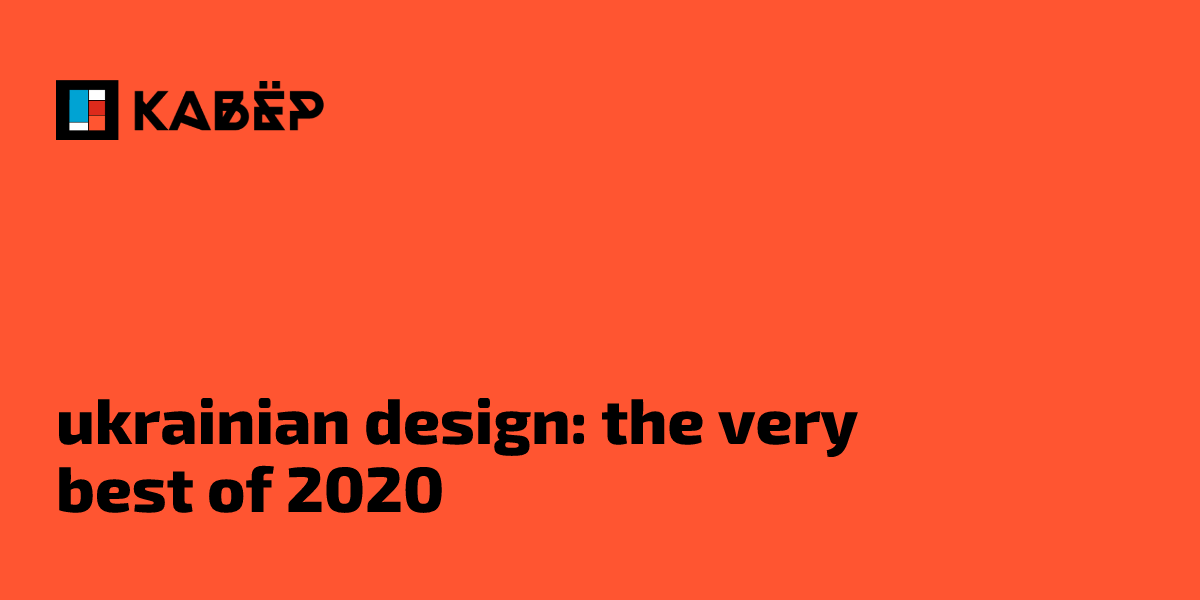 Ukrainian Design: The Very Best Of 2020 — Кавёр