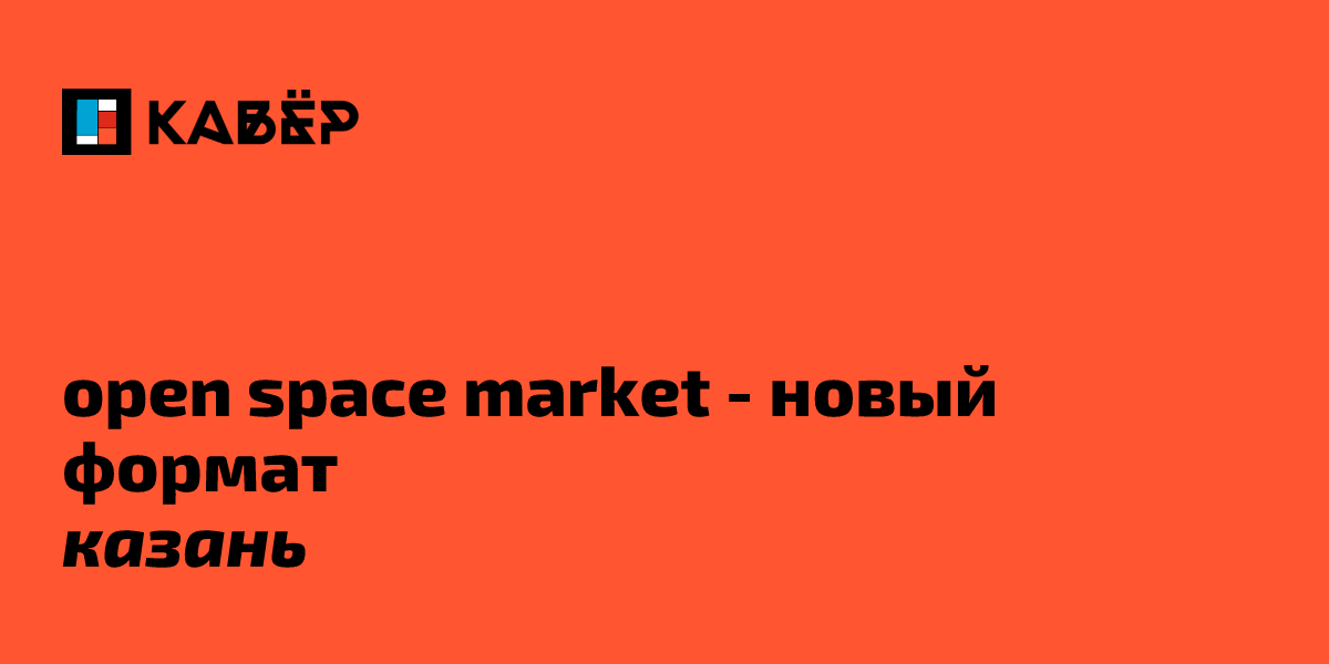 Open Space Market - новый формат в Казани, до 12 января 2025: купить ...