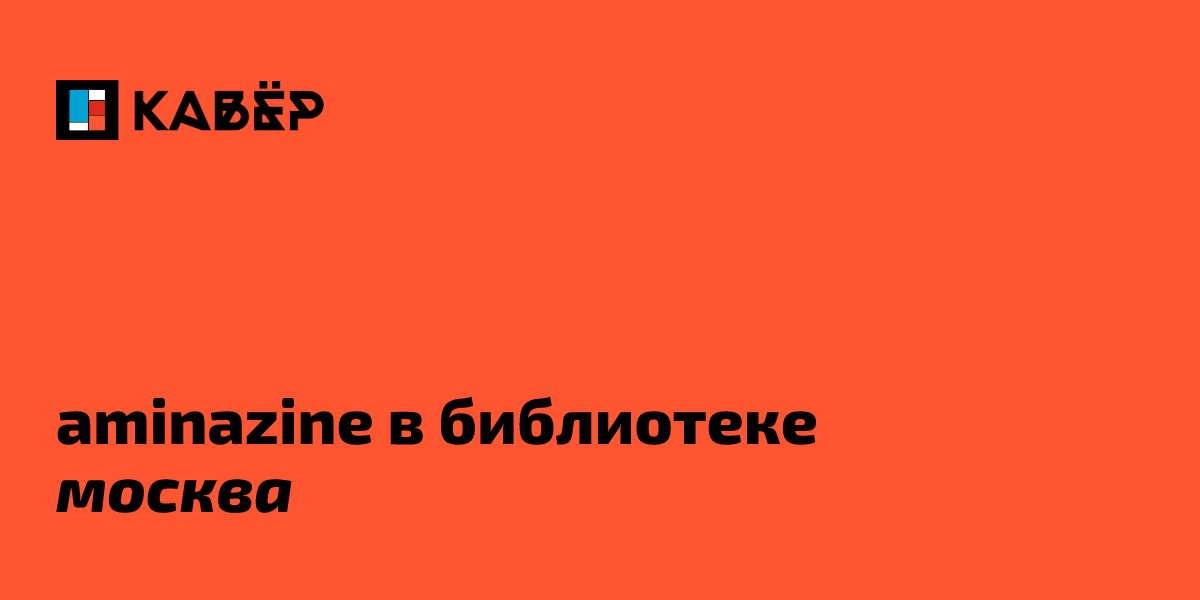 Выставка AMINAZINE в библиотеке в Москве, до 11 мая 2025: купить билеты — Кавёр