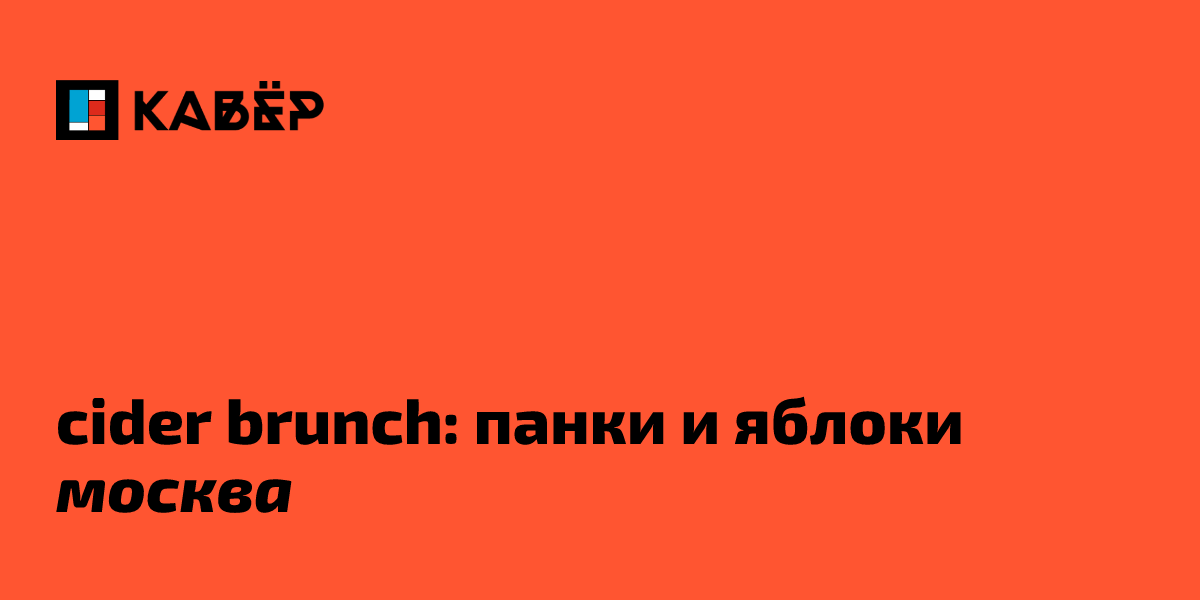 Cider Brunch: панки и яблоки в Москве, c 13 декабря 2025 по 14 декабря ...