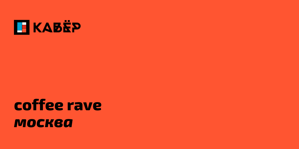 Coffee rave в Москве, 16 февраля 2025: купить билеты — Кавёр