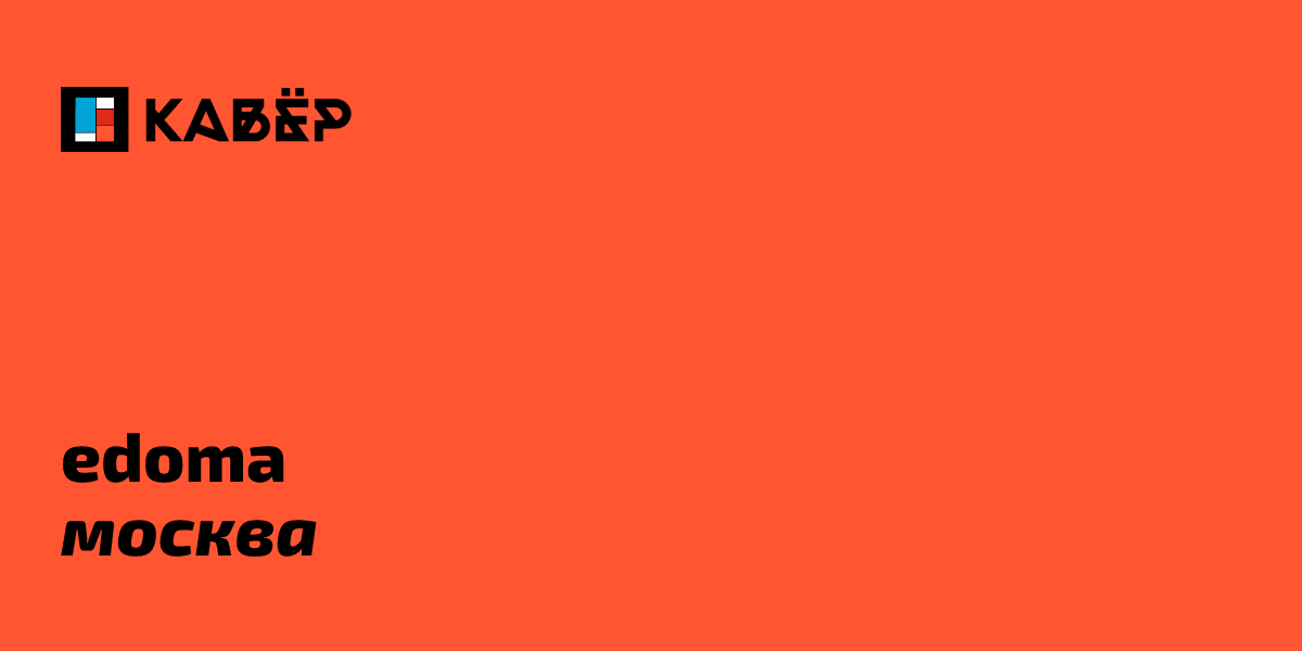Edoma в Москве, 7 декабря 2025: купить билеты — Кавёр