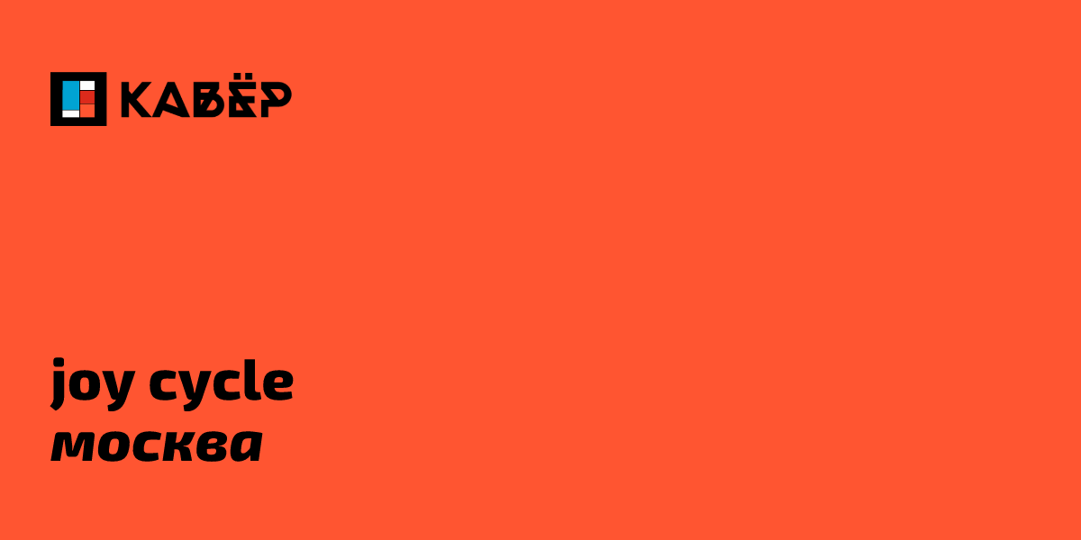 Joy Cyсle в Москве, 10 сентября 2023: купить билеты — Кавёр