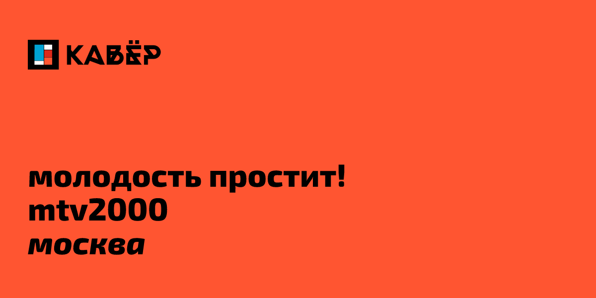 Молодость простит! MTV2000 в Москве, 27 сентября 2025: купить билеты — Кавёр
