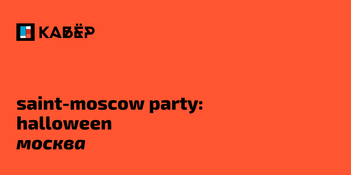 Saint-Moscow Party: Halloween в городе Москва, 1 ноября 2025: купить ...