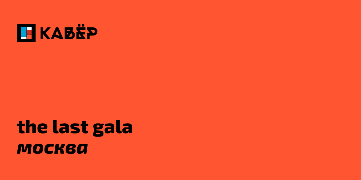 Выставка The Last Gala в Москве, до 16 июня 2024: купить билеты — Кавёр