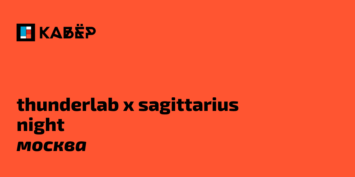 Thunderlab x Sagittarius night в Москве, 13 декабря 2025: купить билеты — Кавёр