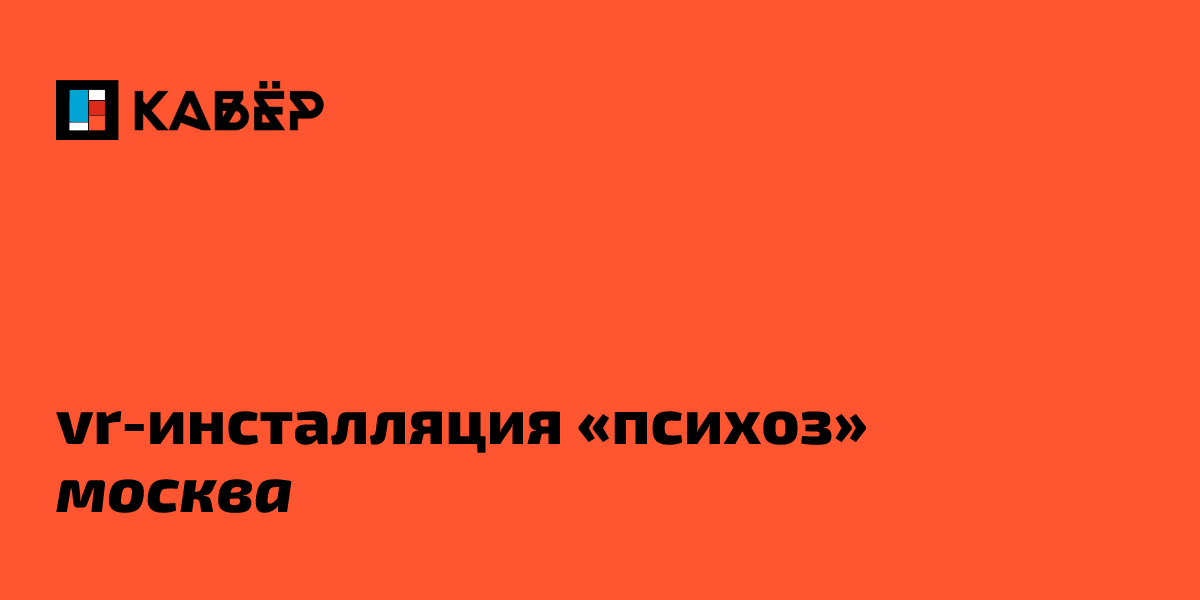 Выставка VR-инсталляция «Психоз» в Москве, до 29 февраля 2024: купить ...