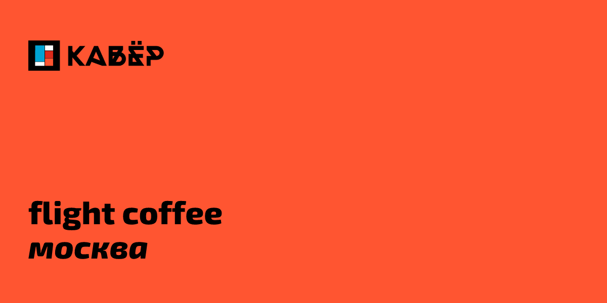 Flight coffee в Москве: подробное описание, афиша ближайших событий — Кавёр