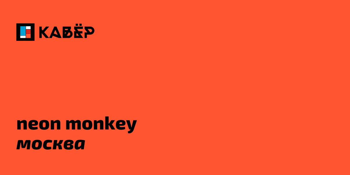 Neon Monkey в Москве: подробное описание, афиша ближайших событий — Кавёр