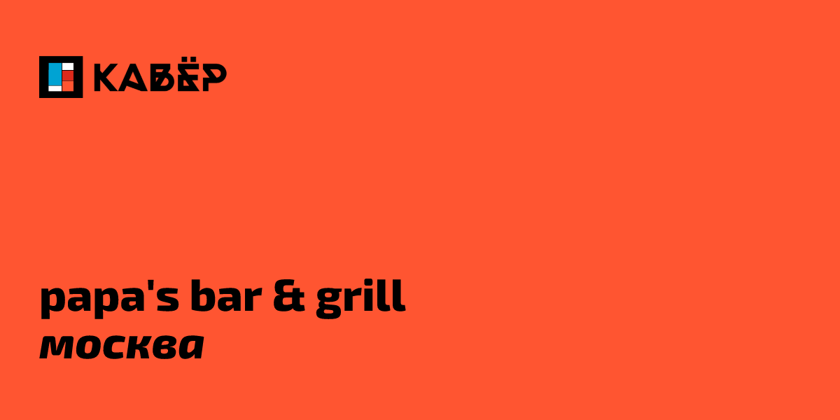 Papa'S Bar & Grill в городе Москва: подробное описание, афиша ближайших ...