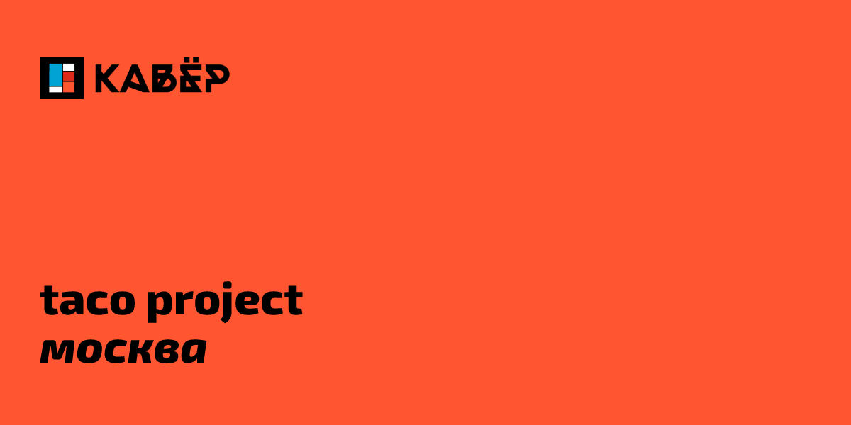 Taco Project в городе Москва: подробное описание, афиша ближайших ...