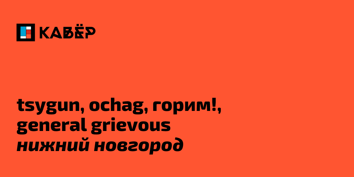 Tsygun, Ochag, Горим!, General Grievous в Нижнем Новгороде, 13 декабря ...