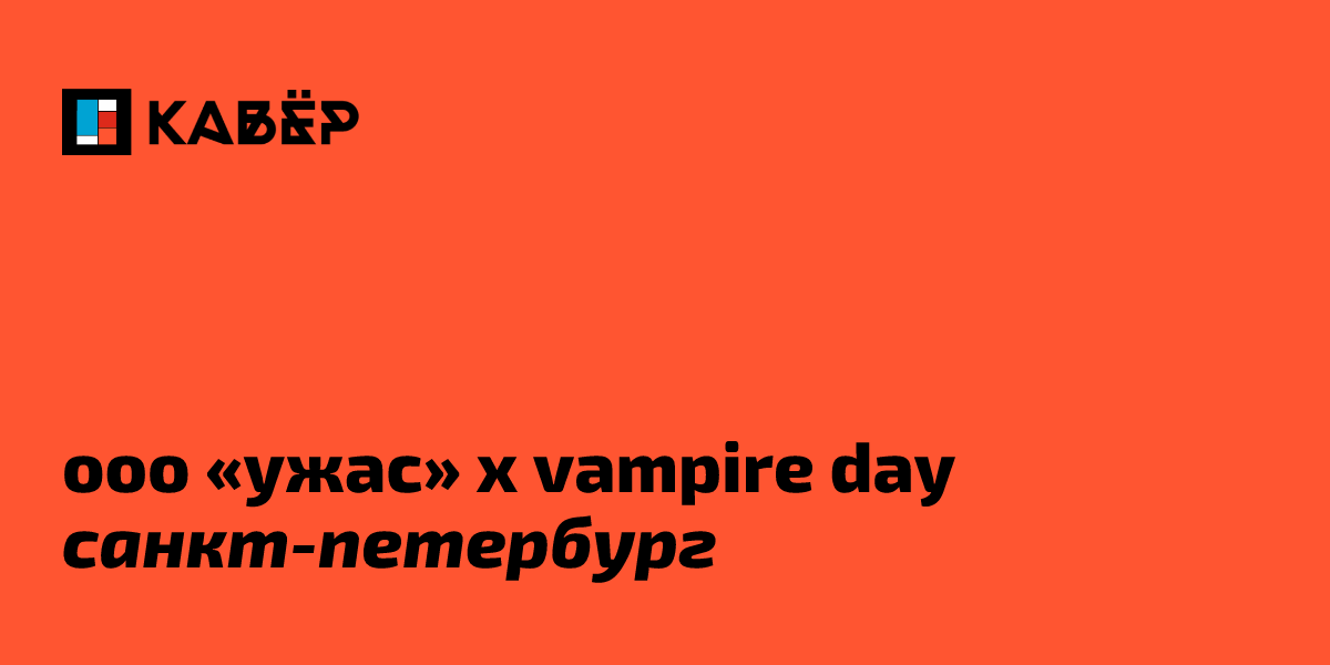 ООО «Ужас» X Vampire Day в городе Санкт-Петербург, 1 ноября 2025 ...