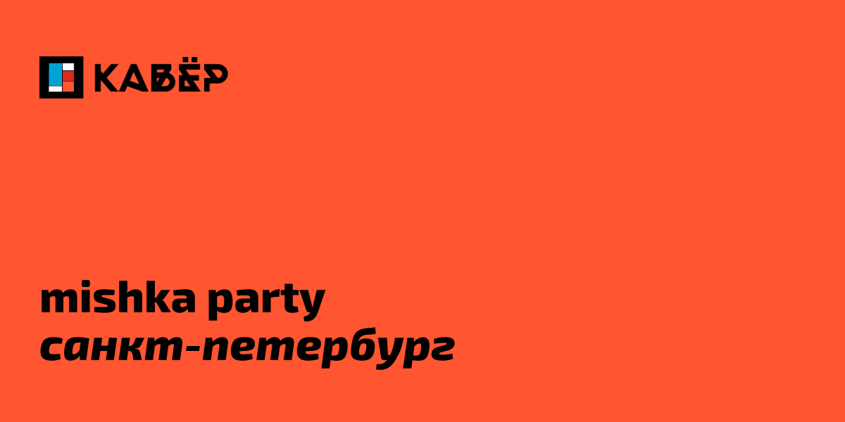 Mishka Party в Санкт‑Петербурге, 5 декабря 2025: купить билеты — Кавёр