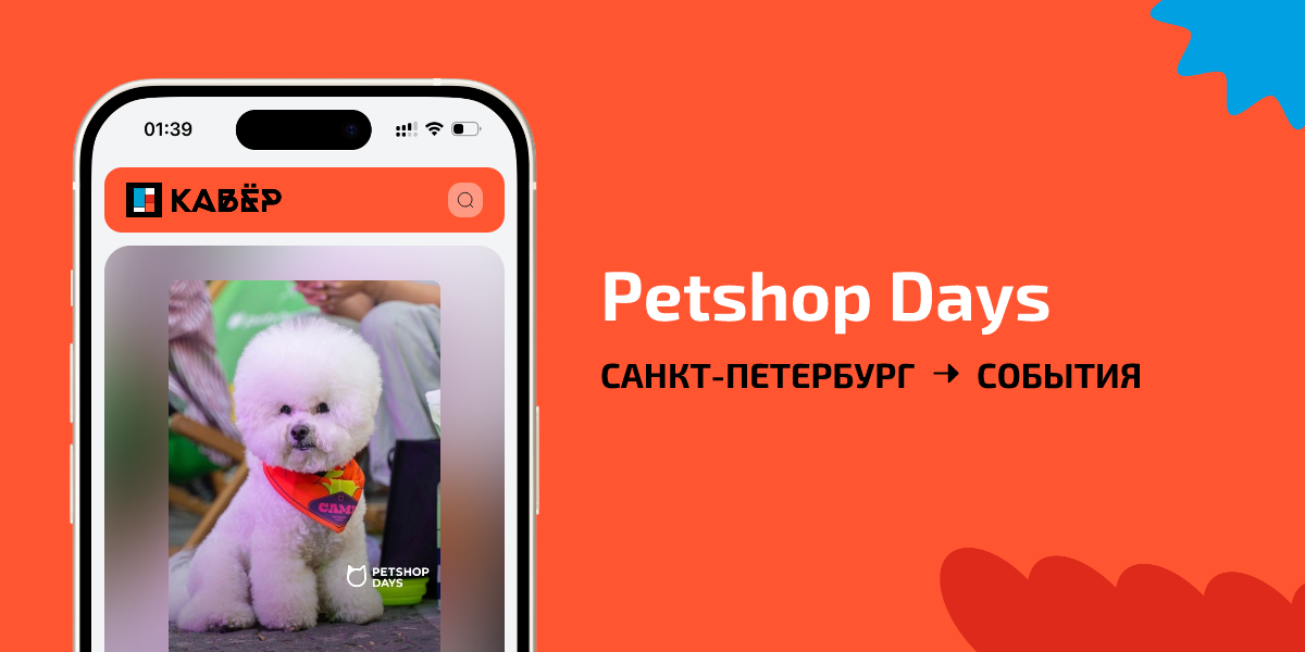 Petshop Days в Санкт‑Петербурге, c 28 июня 2025 по 29 июня 2025: купить ...