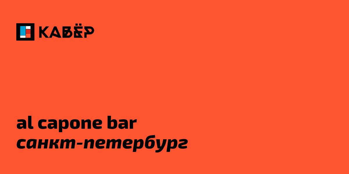 AL CAPONE BAR в Санкт‑Петербурге: подробное описание, афиша ближайших ...