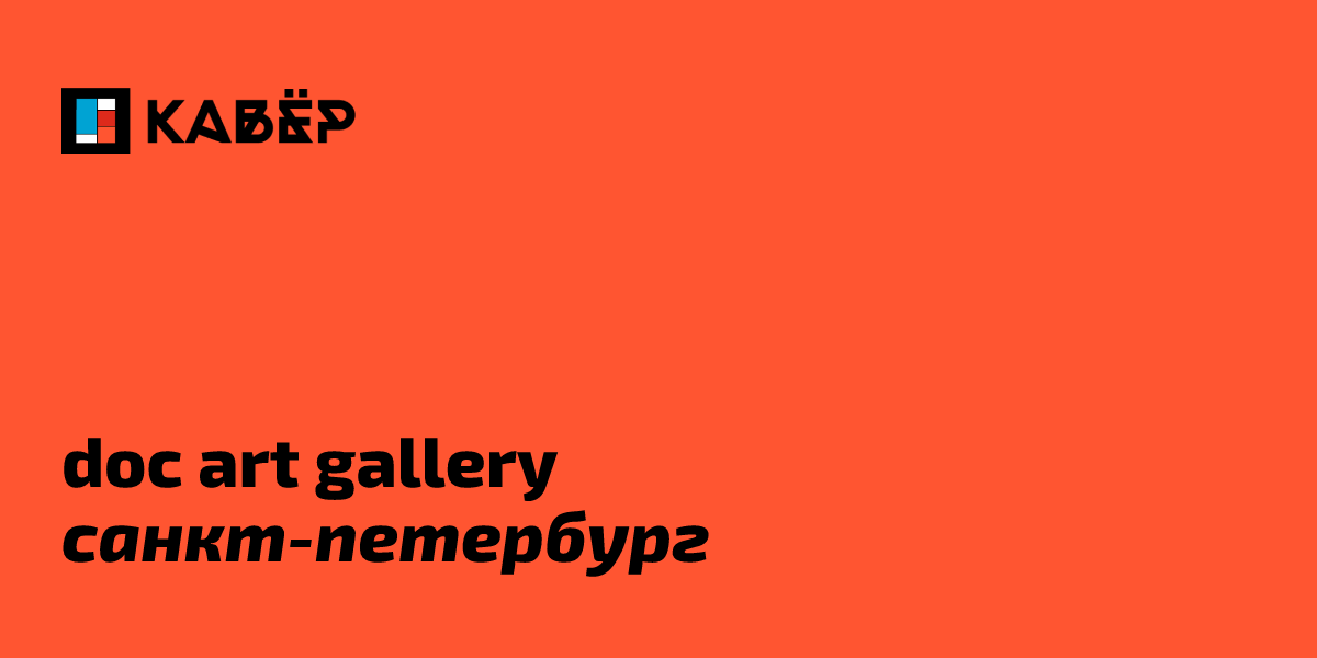 Doc Art Gallery в Санкт‑Петербурге: подробное описание, афиша ближайших ...