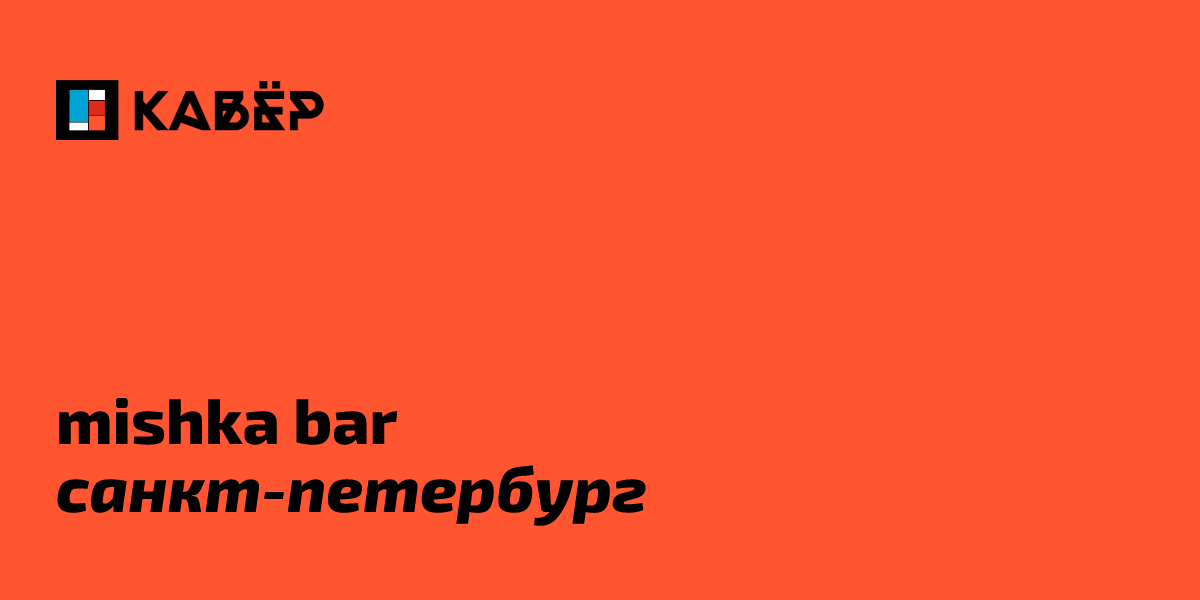 Mishka bar в Санкт‑Петербурге: подробное описание, афиша ближайших ...