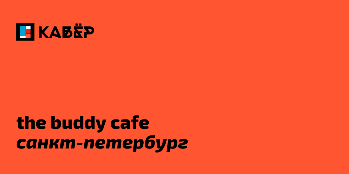 The Buddy Cafe в Санкт‑Петербурге: подробное описание, афиша ближайших ...
